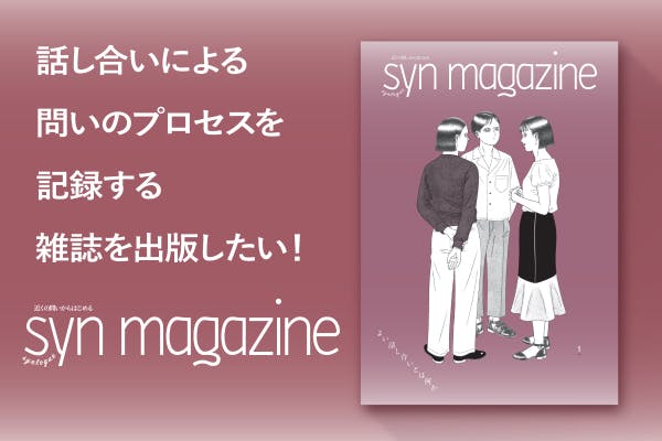 話し合いで問いを深める雑誌『SYN MAGAZINE』を出版したい！ - CAMPFIRE (キャンプファイヤー)