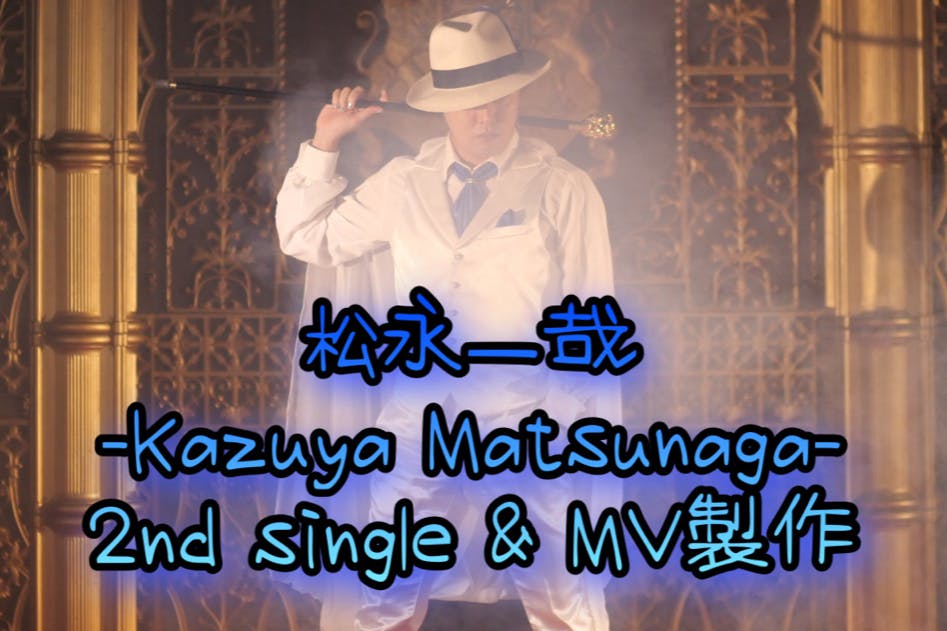 活動報告一覧 - 松永一哉-Kazuya Matsunaga- 2nd single & MV製作 - CAMPFIRE (キャンプファイヤー)