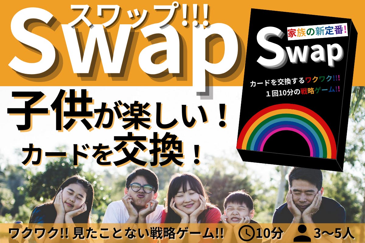 【新ジャンル】カード交換ゲーム「Swap〜スワップ〜」を皆に届けたい!!! - CAMPFIRE (キャンプファイヤー)
