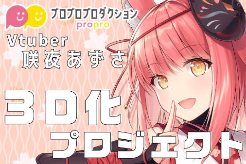 【プロプロプロダクション】咲夜あずさ3D化支援プロジェクト！【Vtuber】 - CAMPFIRE (キャンプファイヤー)