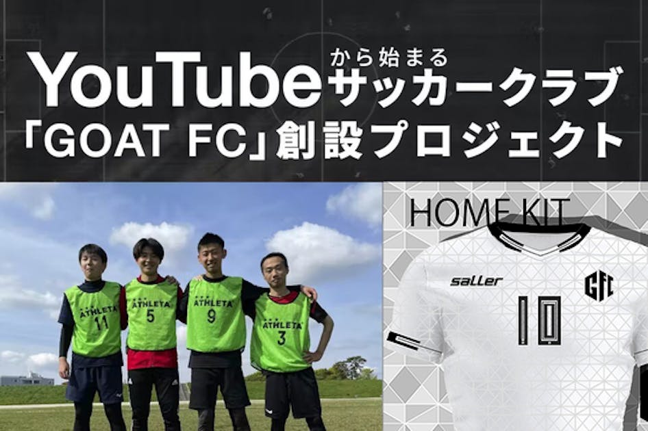 YouTube発『史上最も戦術的なクラブ』GOAT FC創設プロジェクト - CAMPFIRE (キャンプファイヤー)