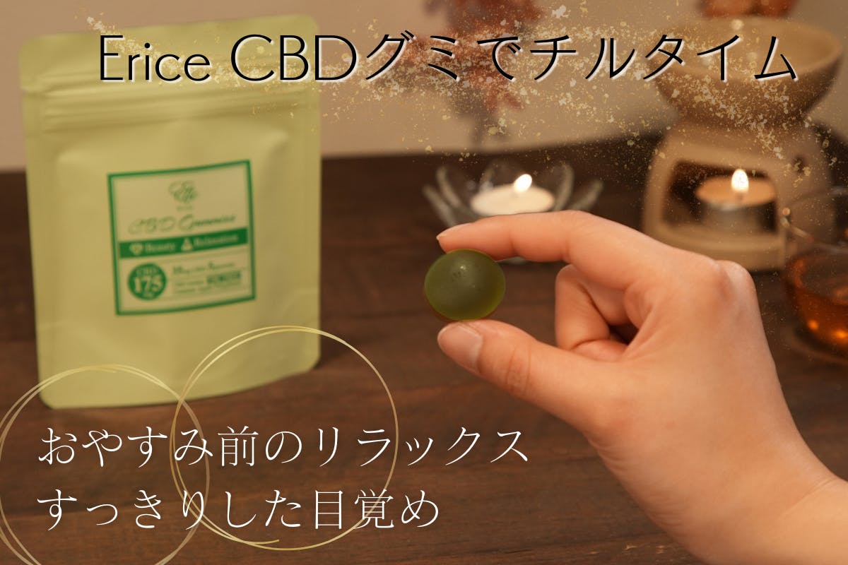 活動報告一覧 - ぐっすり眠れていますか？CBD高濃度35mg配合Erice CBDグミで自分ケア - CAMPFIRE (キャンプファイヤー)