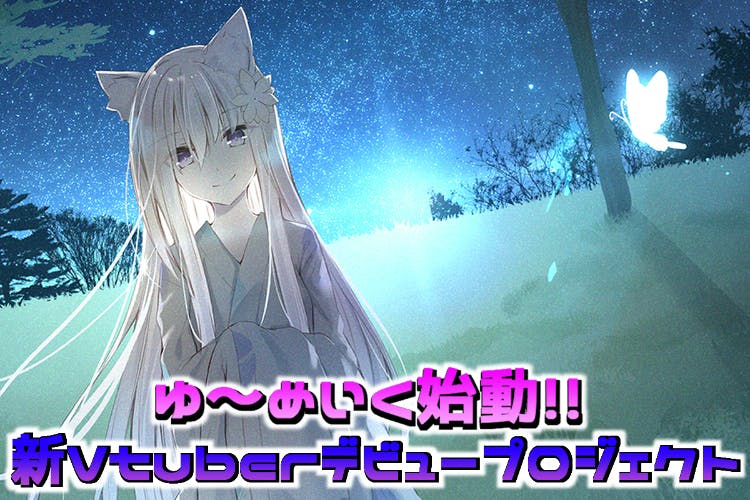 【VTuber】かわいいをつくれっ！新VTuberグループデビュープロジェクト！ - CAMPFIRE (キャンプファイヤー)