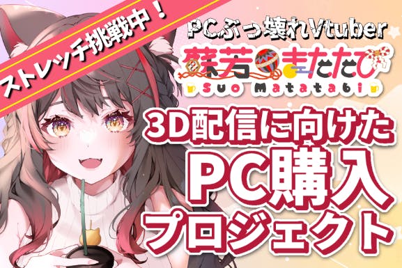 活動報告一覧 - 【Vtuber蘇芳またたび】3D配信に向けた最強PC購入プロジェクト！ - CAMPFIRE (キャンプファイヤー)