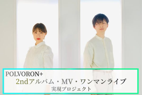 POLVORON+ 2ndアルバム＆ワンマンライブ&MV制作 実現プロジェクト - CAMPFIRE (キャンプファイヤー)