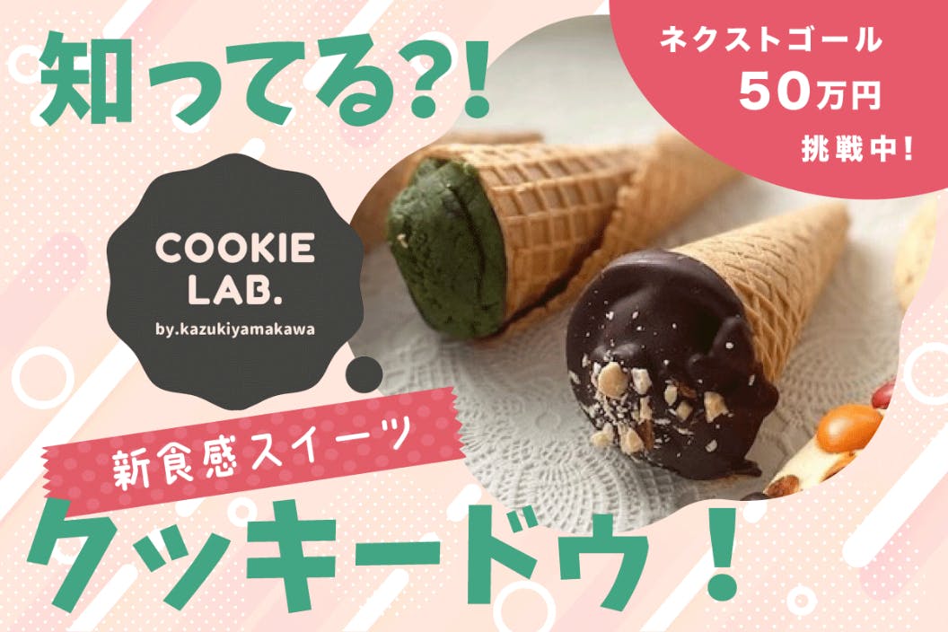 Cookie LAB. 本店 オープンから半年経過しました - CAMPFIRE (キャンプファイヤー)