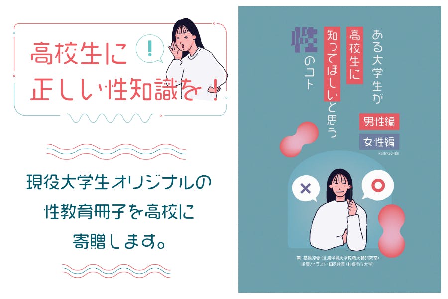 活動報告一覧 高校生に正しい性知識を!現役大学生オリジナルの性教育冊子を高校に寄贈します。 Campfire キャンプファイヤー