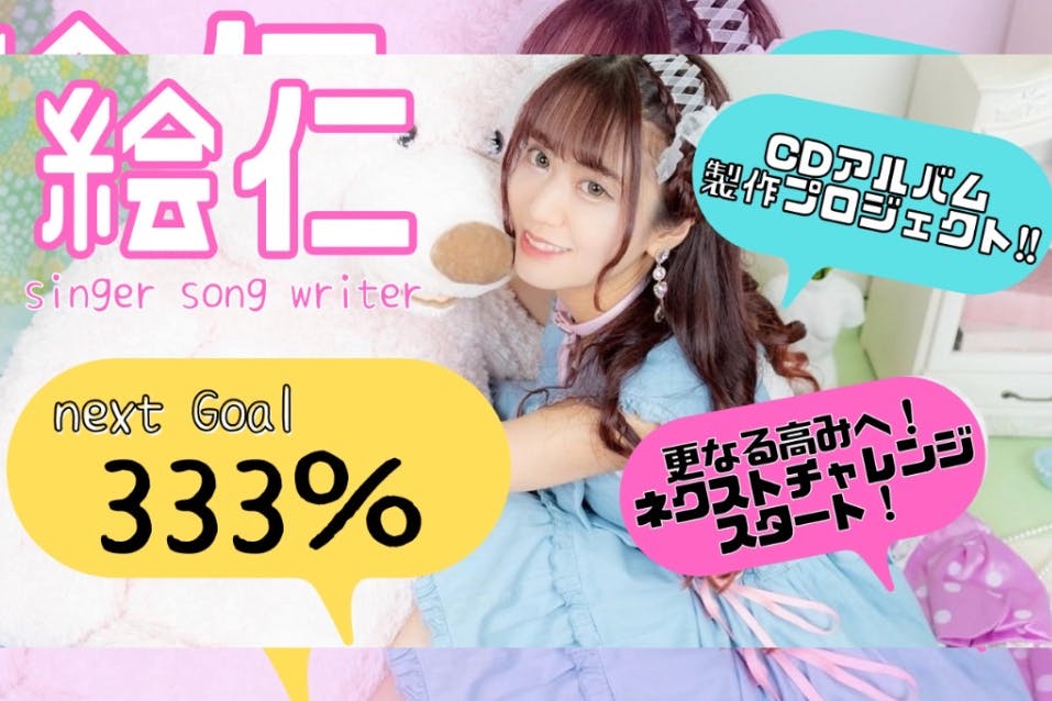 絵仁アルバム「eni pickup collection」プロジェクト - CAMPFIRE (キャンプファイヤー)