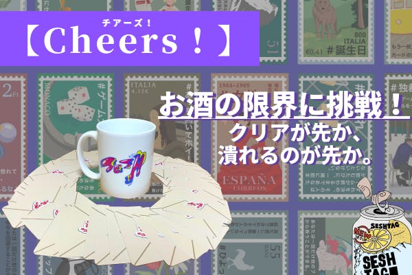 【海外で大人気の飲み会カードゲーム、日本上陸】Cheers! (チアーズ！) - CAMPFIRE (キャンプファイヤー)