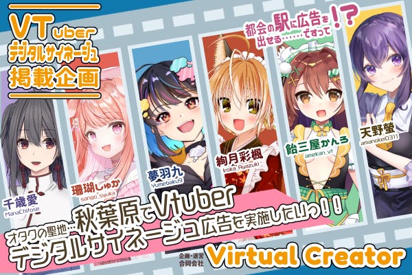 6名のVtuberを秋葉原で広めたい! ～Vtuberデジタルサイネージ企画～ - CAMPFIRE (キャンプファイヤー)