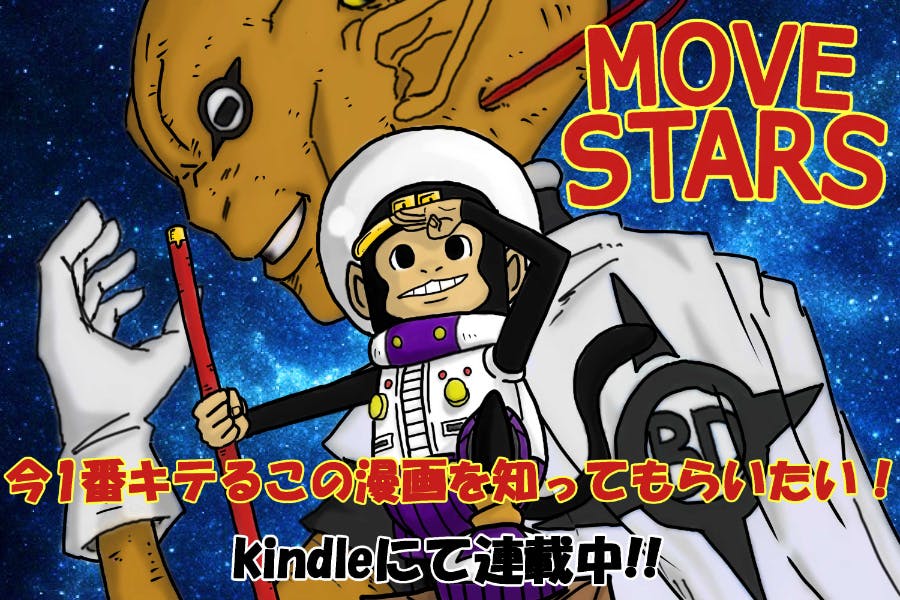 いま1番キテる漫画『Move Stars』を知ってもらいたい！ - CAMPFIRE (キャンプファイヤー)