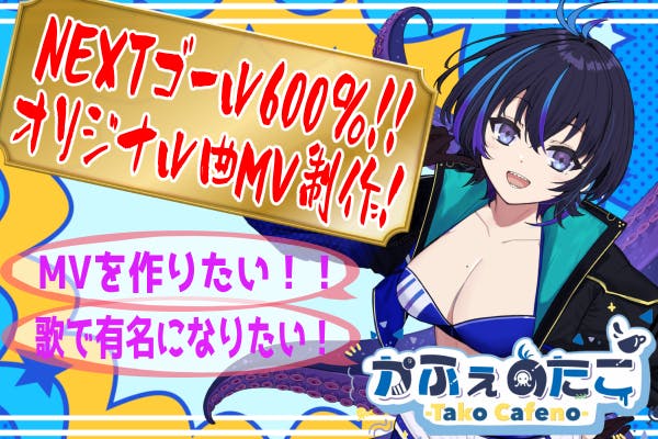 活動報告一覧 - 【歌好きVTuber】再生数100万いくMVを作りたい！【かふぇのたこ】 - CAMPFIRE (キャンプファイヤー)