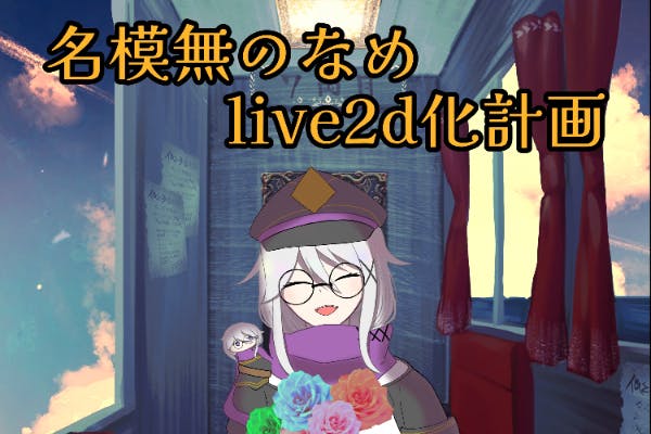 【Vライバー】名模無のなめlive2D化支援プロジェクト - CAMPFIRE (キャンプファイヤー)