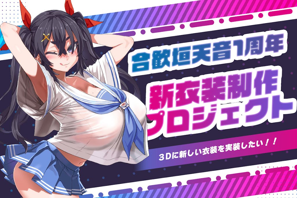 Vtuber合歓垣天音の3DクオリティUPを目指したい!! - CAMPFIRE (キャンプファイヤー)