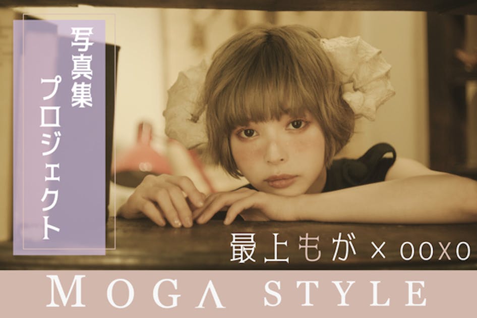 最上もが× ooxo 写真集《MOGA STYLE》刊行&写真展開催プロジェクト - CAMPFIRE (キャンプファイヤー)