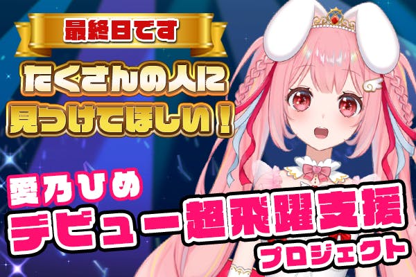 【新人×個人勢VTuber】専業VTuberになる！デビュー飛躍支援プロジェクト - CAMPFIRE (キャンプファイヤー)