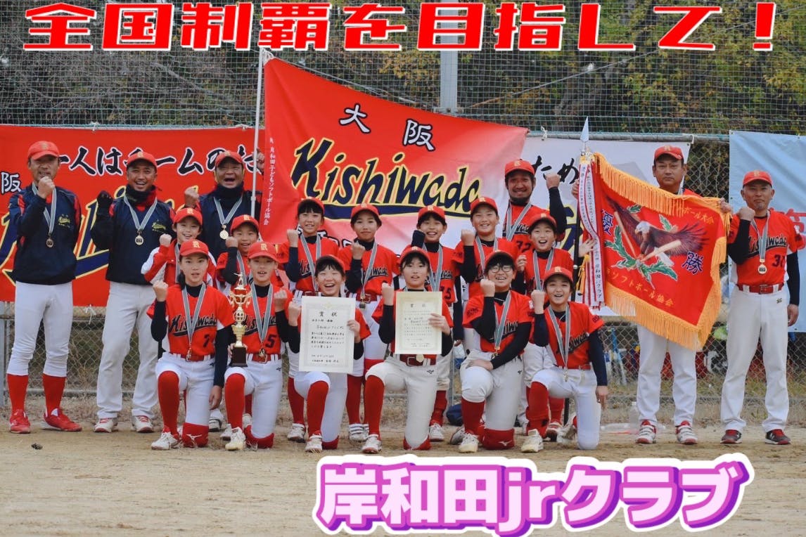 活動報告一覧 - 小学生女子ソフトボールチーム『岸和田jrクラブ』全国制覇を目指して！ - CAMPFIRE (キャンプファイヤー)