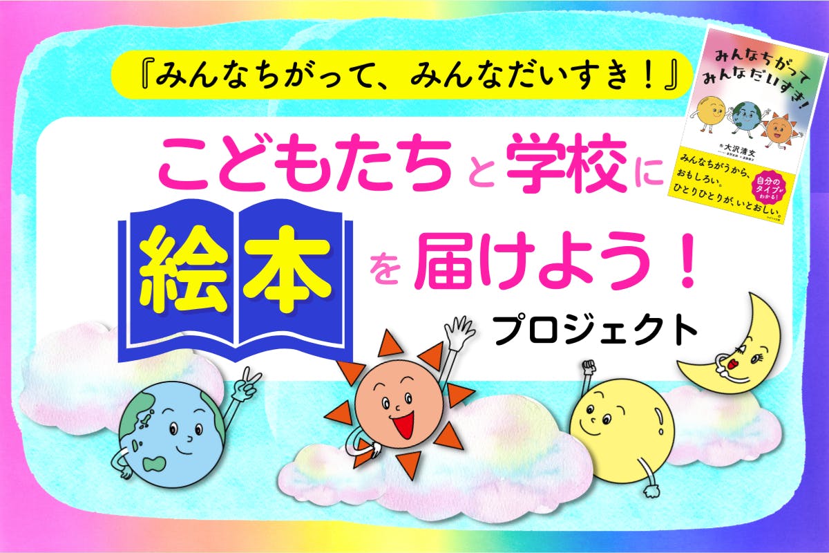こどもたちと学校に絵本を届けよう! プロジェクトアクティビティ Campfire キャンプファイヤー