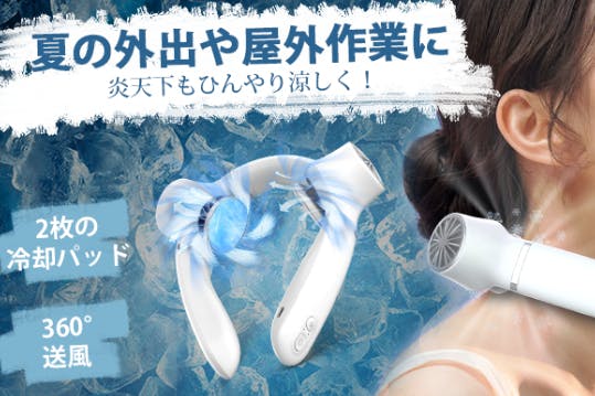 活動報告一覧 - 360°からの送風とダブルの冷却パッドで強力クールダウン！ネックファンFB08 - CAMPFIRE (キャンプファイヤー)