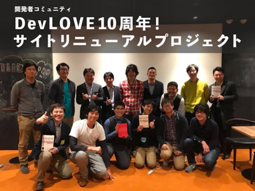 10年続いたDevLOVEのサイトをリニューアルして、相互交流できる場を作りたい - CAMPFIRE (キャンプファイヤー)