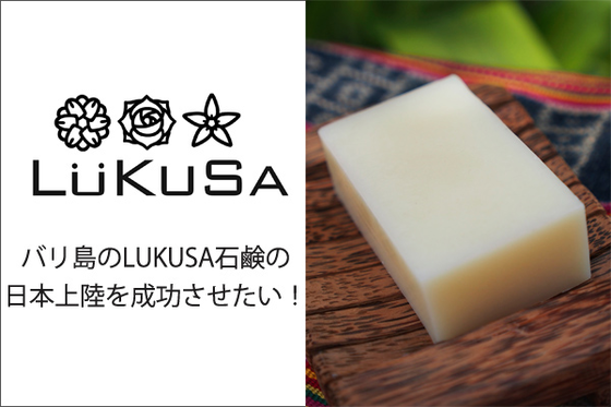 支援者一覧 - 本物の香りと豊かな泡立ち！楽園バリ島でハンドメイドされるLUKUSA石鹸を日本へ - CAMPFIRE (キャンプファイヤー)
