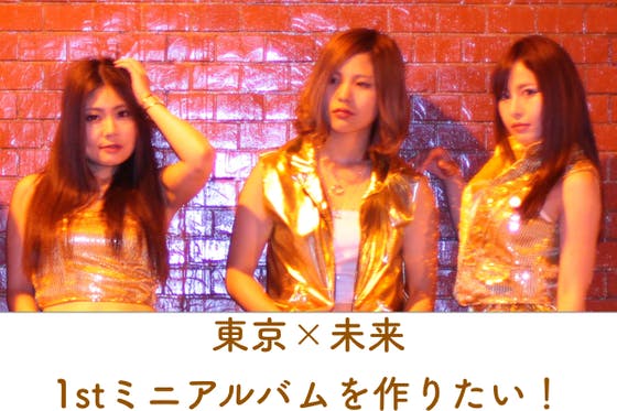 活動報告一覧 - 東京×未来 初の1stミニアルバム作成&1周年記念ワンマンライブを実現させたい！ - CAMPFIRE (キャンプファイヤー)