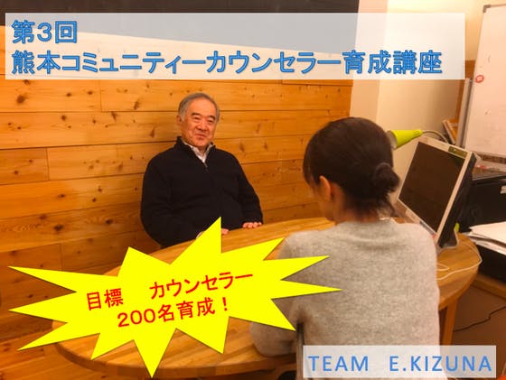 第3回熊本コミュニティーカウンセラー育成講座 - CAMPFIRE (キャンプファイヤー)