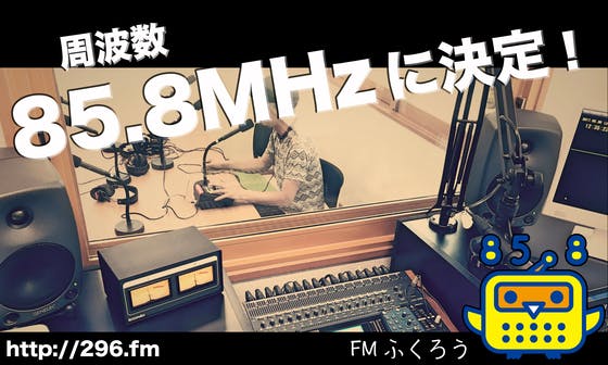FMラジオ開局目前！千葉県八千代市に地域密着型《FMふくろう》を開局させたい！ - CAMPFIRE (キャンプファイヤー)