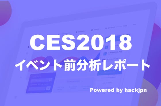 CES2018の出展企業の全体分析と注目すべき企業リストをイベント前に提供する - CAMPFIRE (キャンプファイヤー)