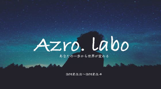 Azro.labo合宿 ゲストスピーカー紹介第一回 - CAMPFIRE (キャンプファイヤー)