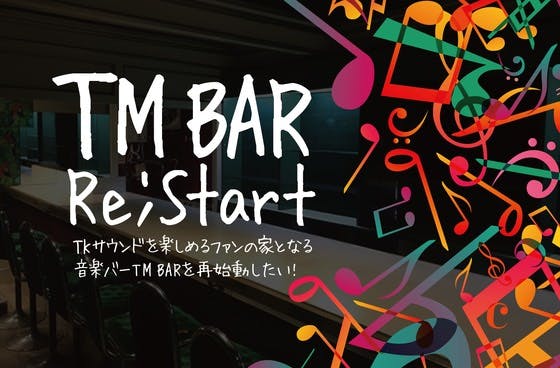 TM BARを再始動したい。否、する‼️ - CAMPFIRE (キャンプファイヤー)