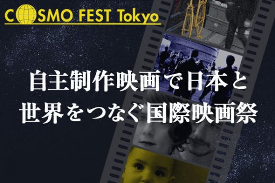 COSMO FEST Tokyo 【自主制作映画で繋がる国際映画祭】 - CAMPFIRE (キャンプファイヤー)
