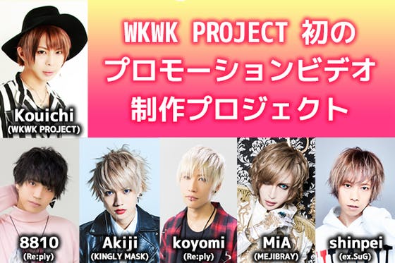 『WKWK PROJECT』初のプロモーションビデオ制作プロジェクト - CAMPFIRE (キャンプファイヤー)