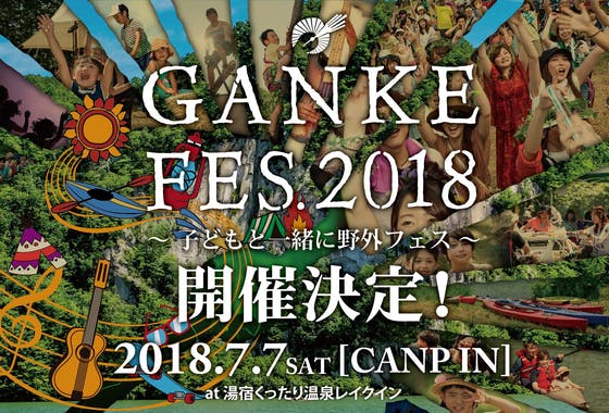 仲間募集 - GANKE FESのボランティアスタッフの運営資金を集めたい。 - CAMPFIRE (キャンプファイヤー)
