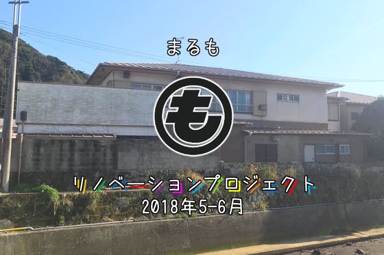 まるもリノベーション！外装を塗装し、2Fに屋根をつけたい！ - CAMPFIRE (キャンプファイヤー)