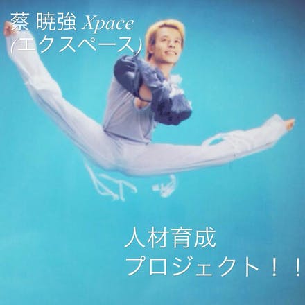 活動報告一覧 - 蔡 暁強 Xpace（エクスペース）人材育成プロジェクト！！ - CAMPFIRE (キャンプファイヤー)