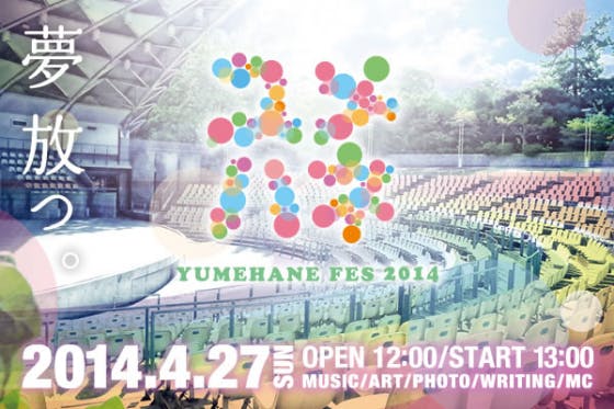 学生を未来につなげるイベント「ユメハネFes.2014」 - CAMPFIRE (キャンプファイヤー)