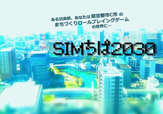 活動報告一覧 - SIMちば2030＠幕張開催に千葉県内の高校生を無料招待したい！ - CAMPFIRE (キャンプファイヤー)