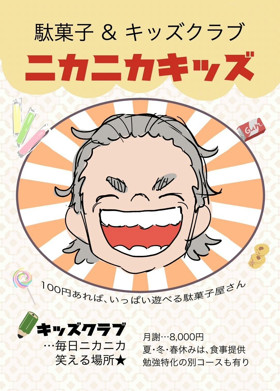 駄菓子屋のおっちゃん（NIKANIKA KIDS）のプロフィール - CAMPFIRE (キャンプファイヤー)